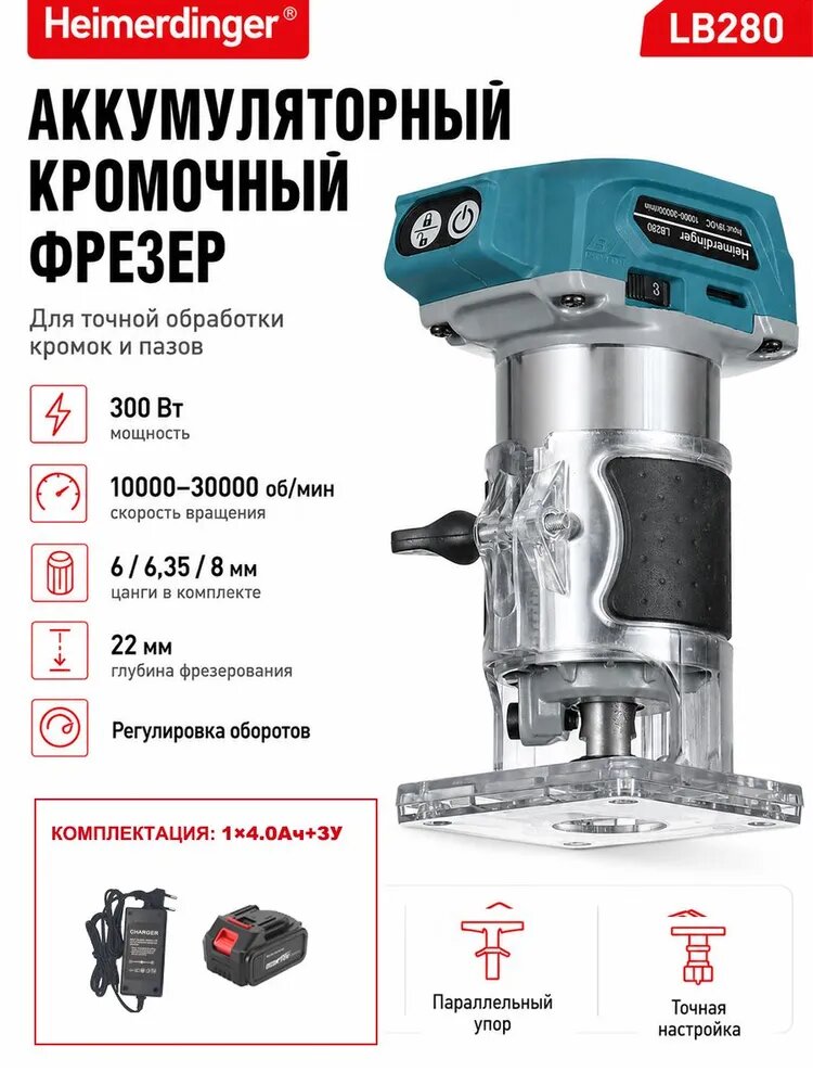 18В Аккумуляторный бесщеточный Фрезер кромочный LB280 Heimerdinger, 1х4 Ач Li-Ion
