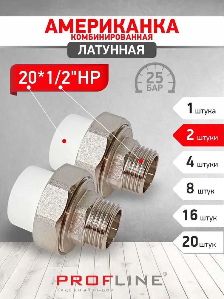 Американка комбинированная 20 мм*1/2" наружная резьба НР - PROFLINE - полипропиленовая разъёмная муфта (2 штуки)