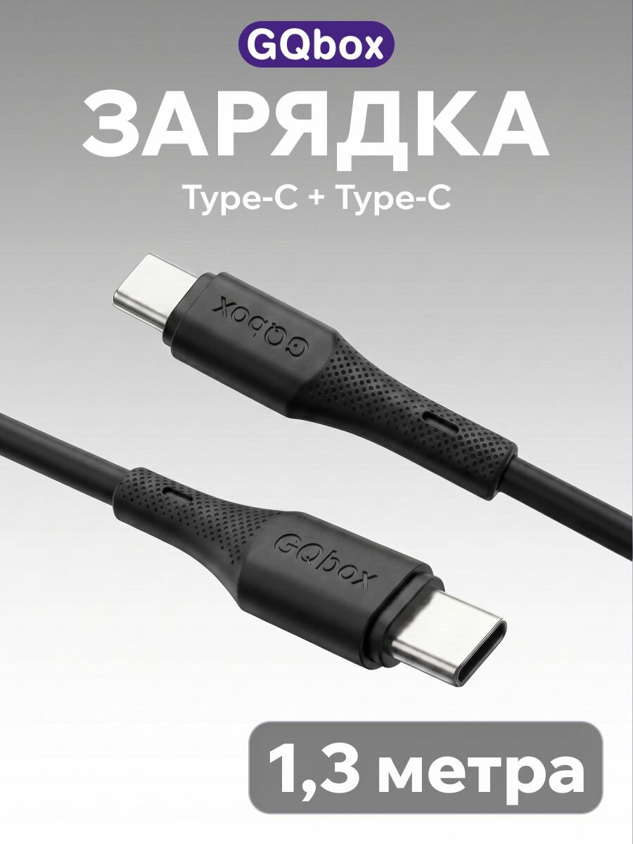 Кабель Type C (USB C) / GQbox / 1,3 метра / Провод Type C - Type C / Зарядка для iPhone 15-17