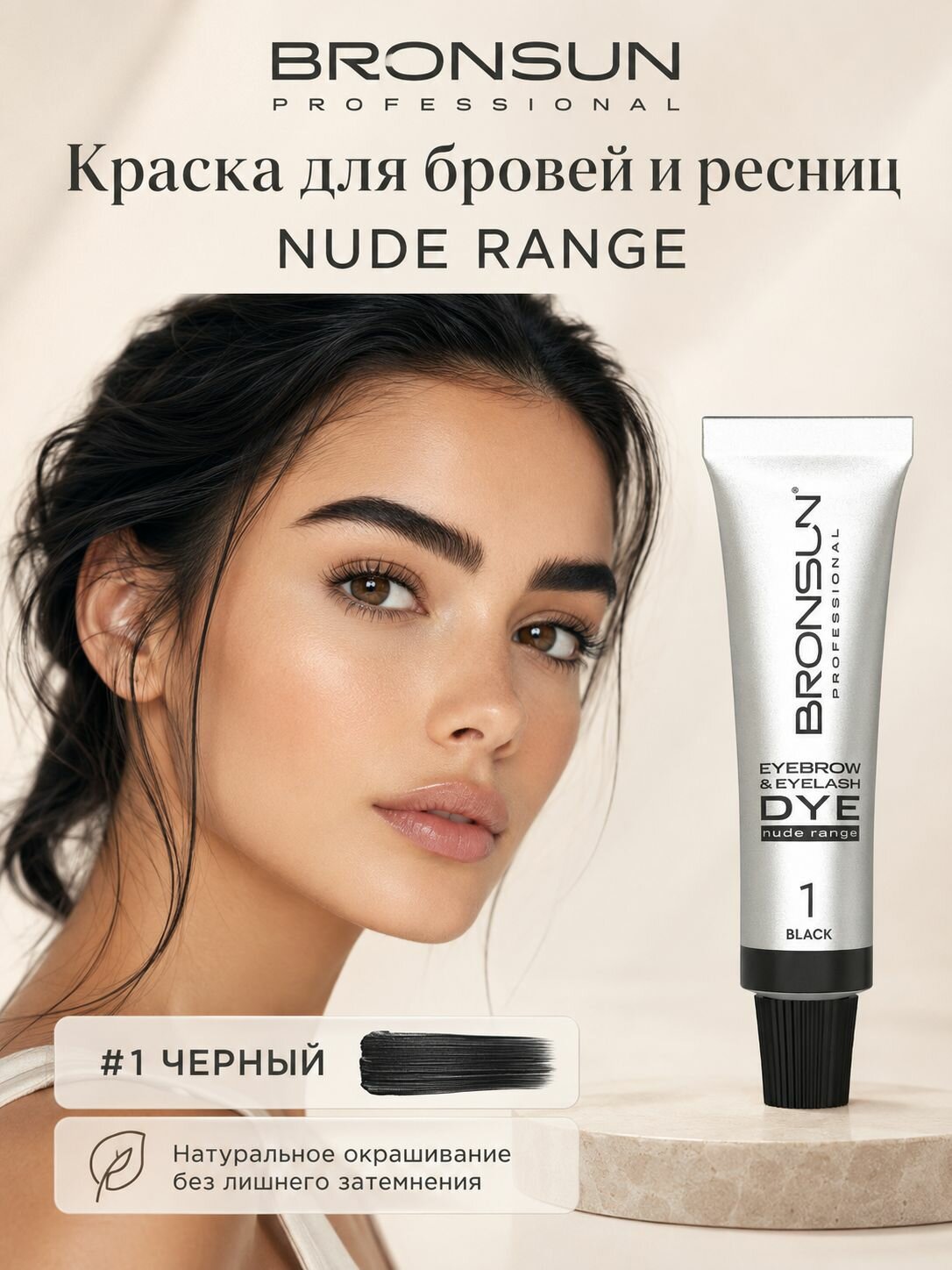 BRONSUN Краска для бровей и ресниц NUDE RANGE (#1 черный), 15 мл (Бронсан)