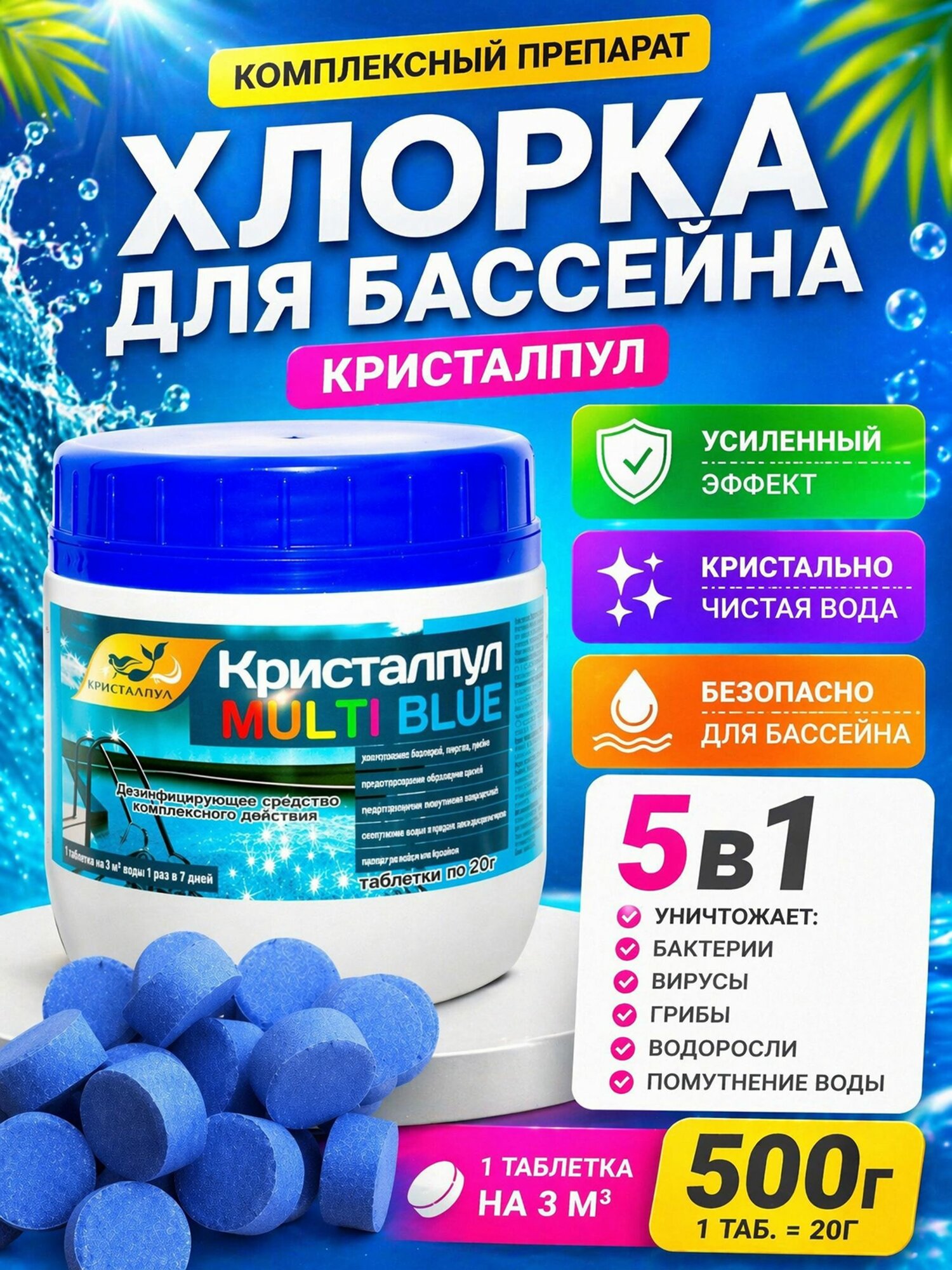 Таблетки для бассейна 20г комплексного действия мульти блю 5в1 медленный хлор 25 штук. Кристалпул. Химия для бассейна