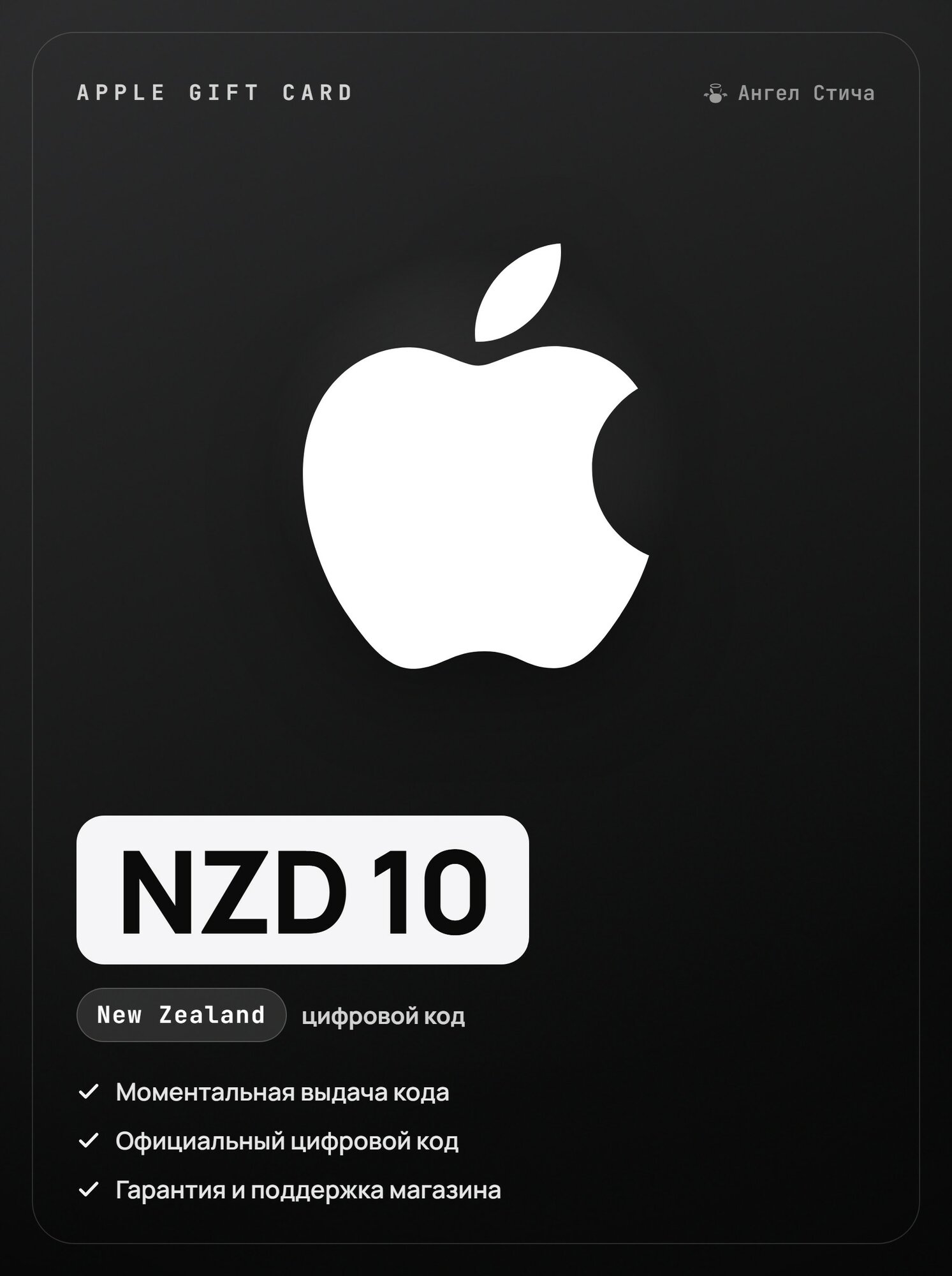Apple Gift Card 10 NZD Новая Зеландия пополнение кошелька автовыдача / Apple Gift Card New Zealand 10 NZD код активации