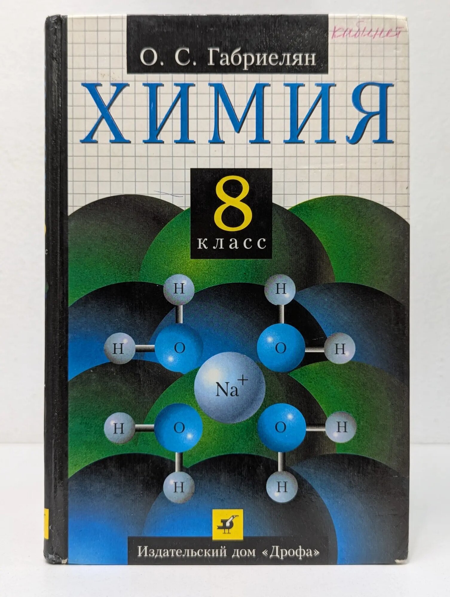 Химия. 8 класс Габриелян Олег Сергеевич 1997