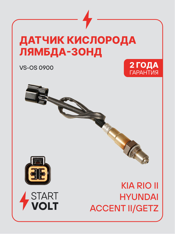 Датчик кислорода для автомобилей Hyundai Accent II (Tagaz) (01-) 1.5i/Getz (05-)/KIA Rio II (05-) 1.4i VS-OS 0900 StartVolt