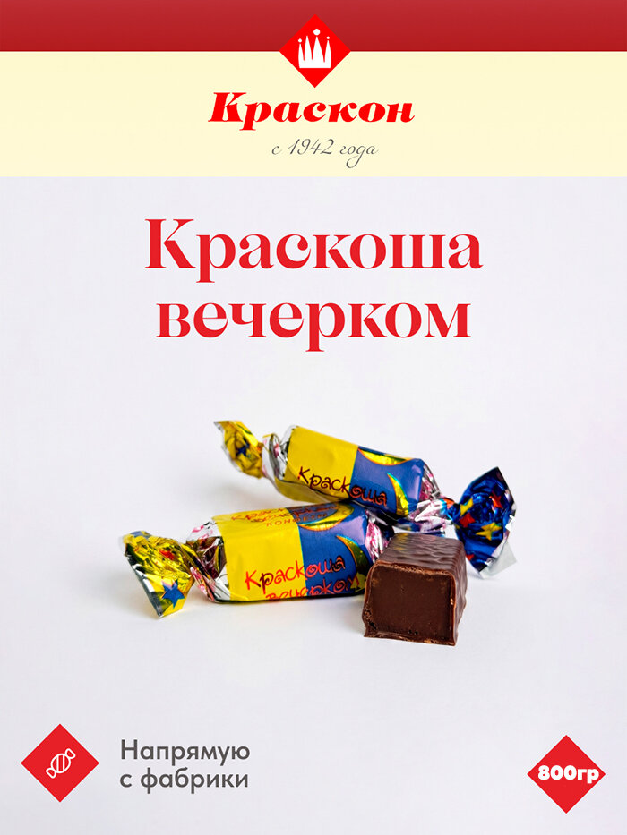Конфеты Шоколадные Краскоша Вечерком со Вкусом Тоффи 800гр