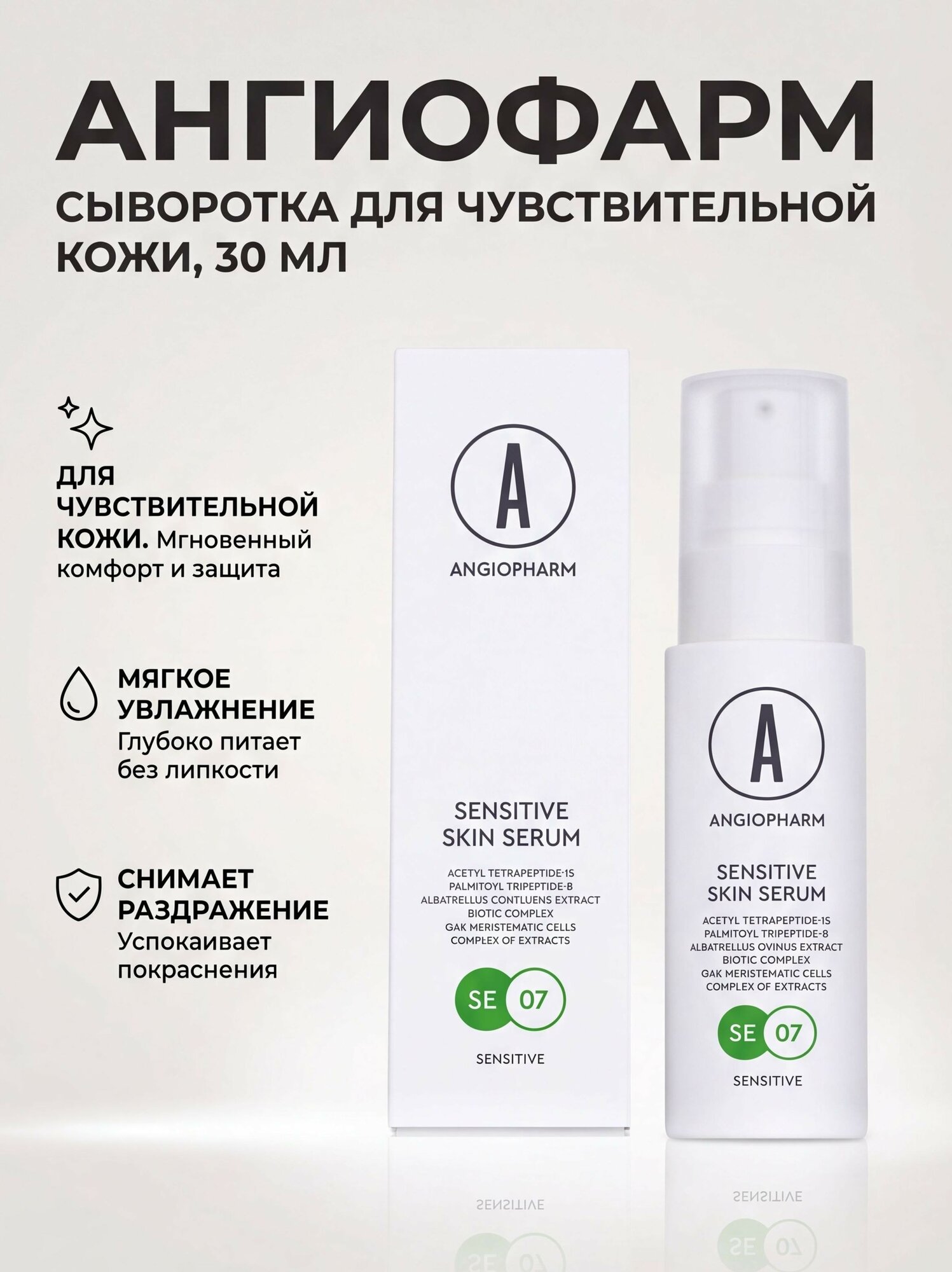 Ангиофарм Сыворотка для чувствительной кожи скорая помощь для реактивной кожи, 30 мл.