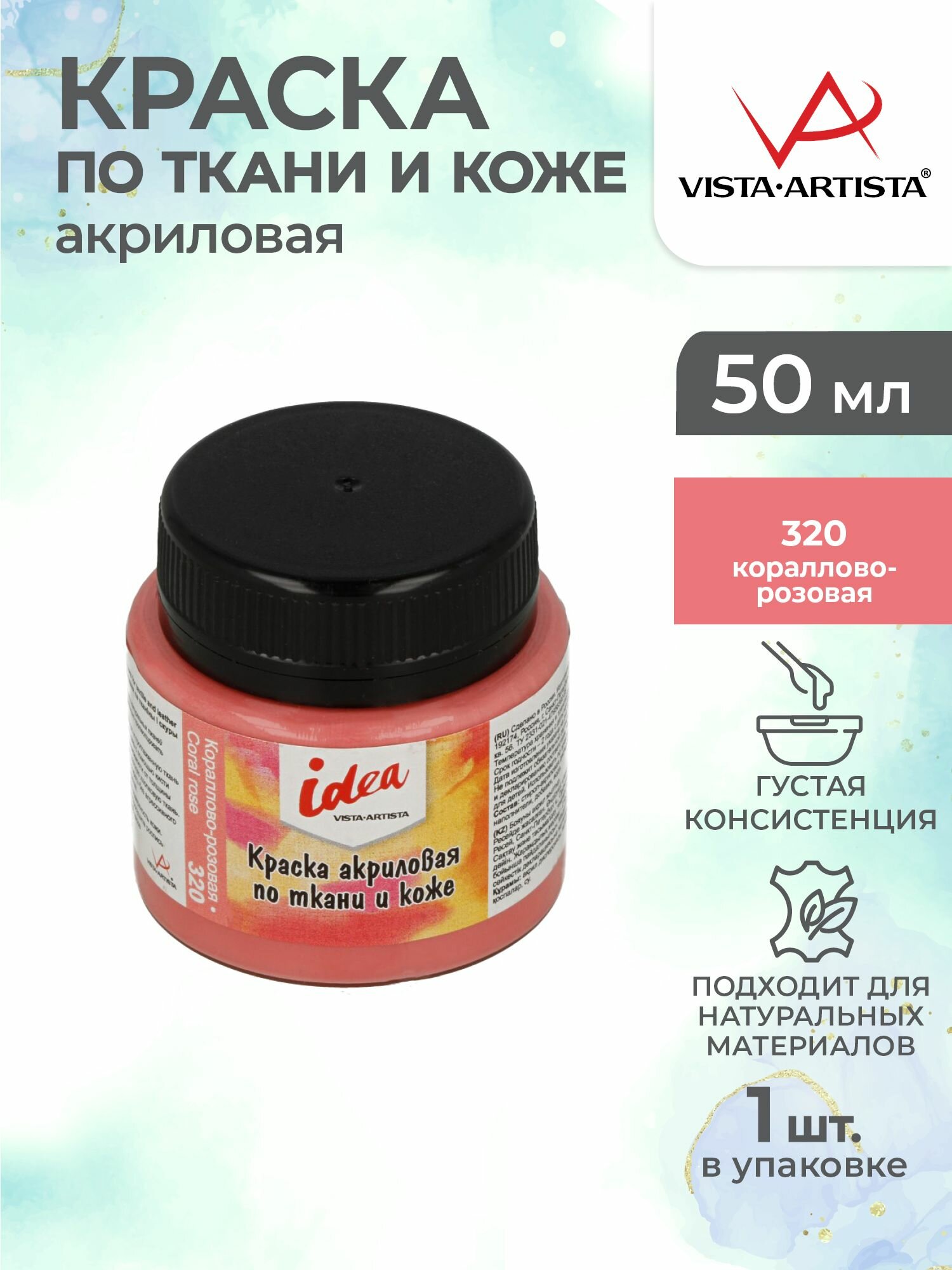 Краска акриловая по ткани и коже 50мл Vista-Artista ITA-50 320 Кораллово-розовая