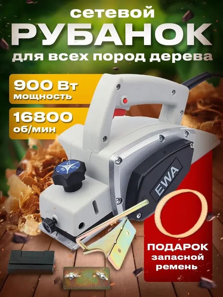 Рубанок электрический по дереву, EWA РЭ 82, 900 Вт, 82 мм, 16800 об/мин, электрорубанок по дереву