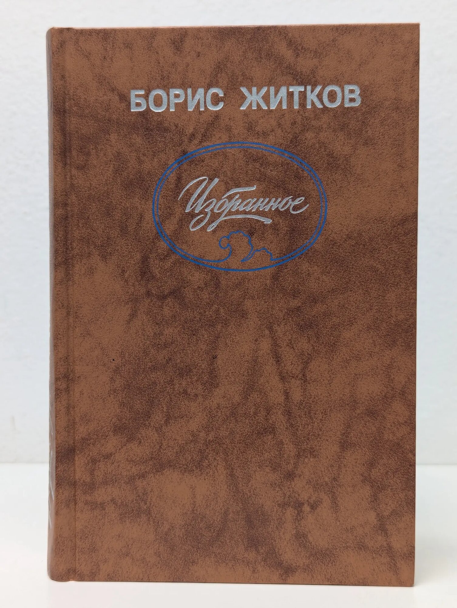 Борис Житков. Избранное Житков Борис Степанович 1988