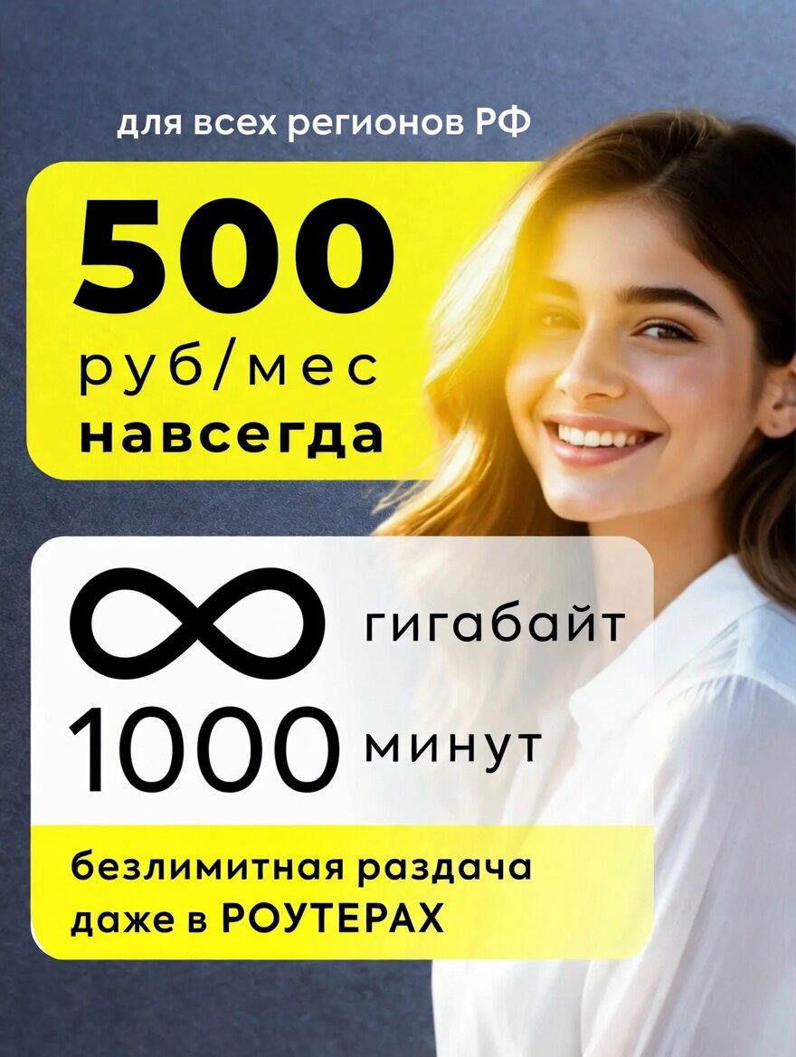 Сим-карта, Билайн, безлимитный интернет, 1000 минут, 500 руб./мес.