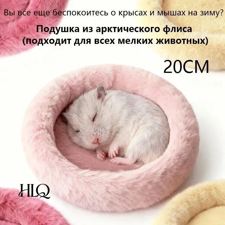 Круглая меховая лежанка для мелких грызунов в клетку, лежак для хомяка, морской свинки, шиншиллы,20cm