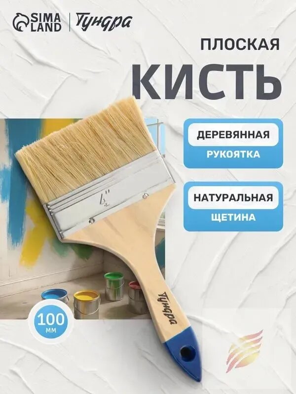 Кисть малярная, плоская, инструмент для ремонта, 100 мм