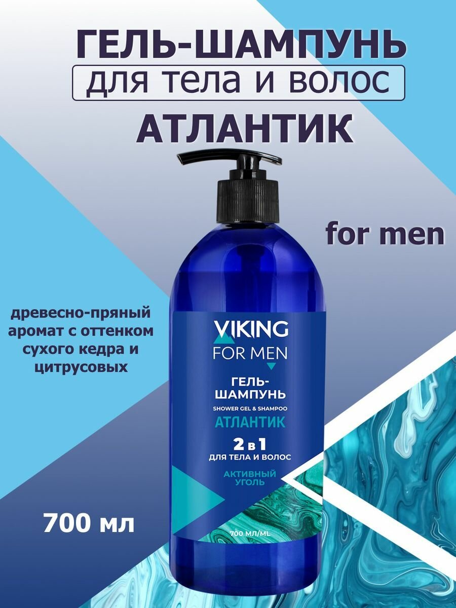 Гель - шампунь Viking для тела и волос Атлантик 700 мл