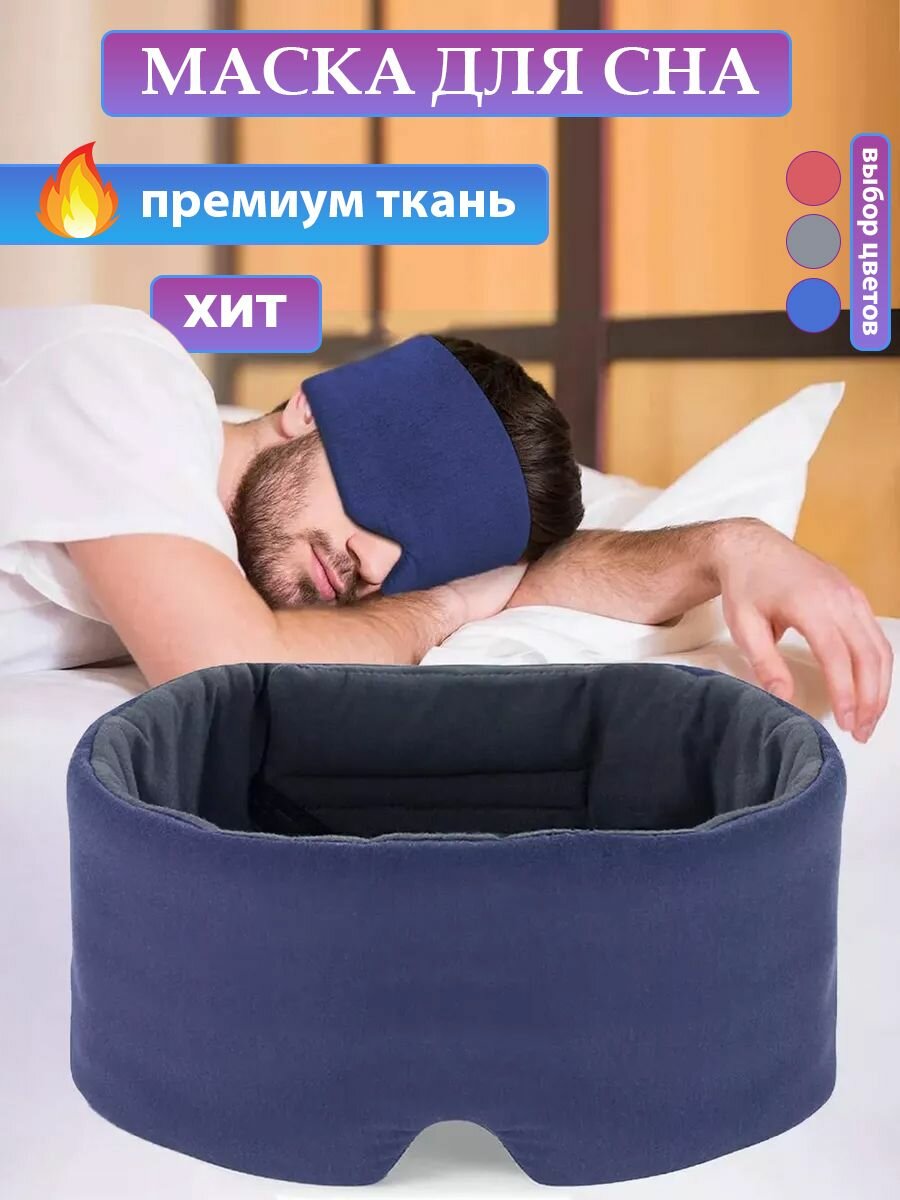 Маска для сна от компании "Staffork", широкая, премиум класса, производство Россия