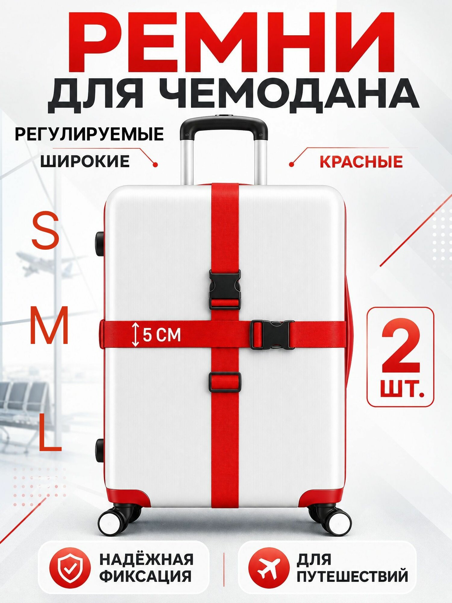 Ремень для багажа