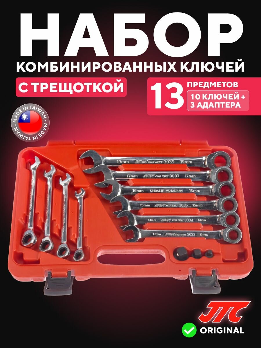 Набор ключей комбинированных трещоточных JTС, 8-19мм, 13 предметов в кейсе