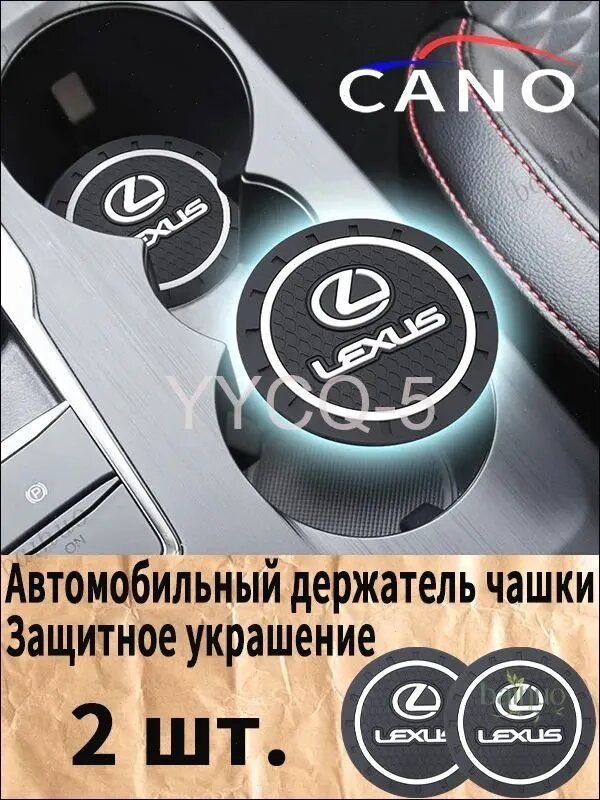 Лексус / Lexus автомобиль держатель чашки резиновые коврики подставки