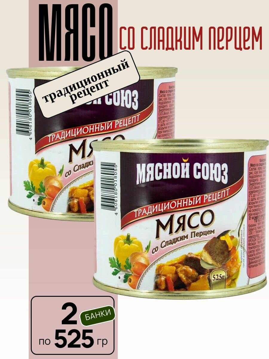 Мясо со сладким перцем, 2 шт х 525 г Мясной Союз
