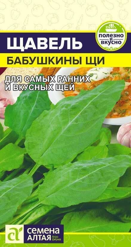 Семена Алтая Щавель "Бабушкины Щи семена щавеля щавель для посадки огородные семена
