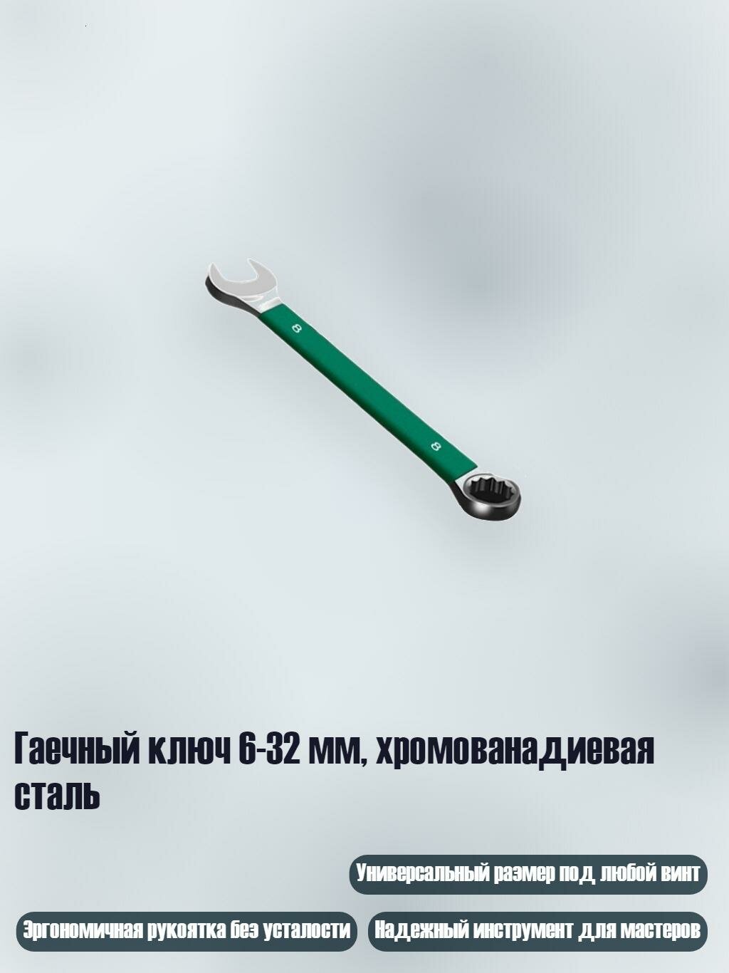 Гаечный ключ 6-32 мм, хромованадиевая сталь, 8mm