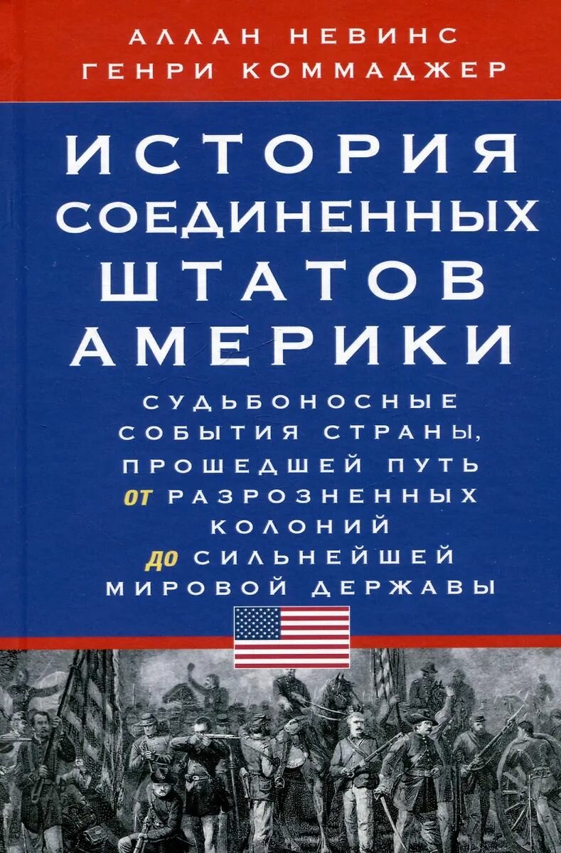 Книга Гермес Букс История Соединенных Штатов Америки. Судьбоносные события страны, прошедшей путь от разрозненных колоний до сильнейшей мировой державы. 2025 год, А. Невинс, Г. Коммаджер