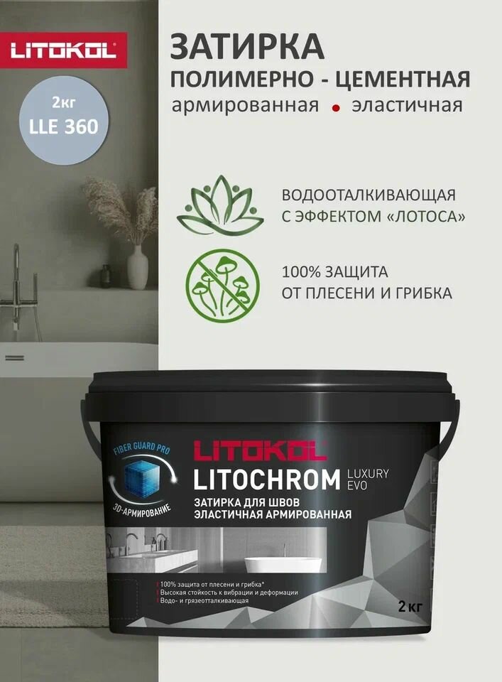 Затирка полимерно-цементная Litokol Litochrom Luxury Evo LLE.360 цвет сизый 2 кг