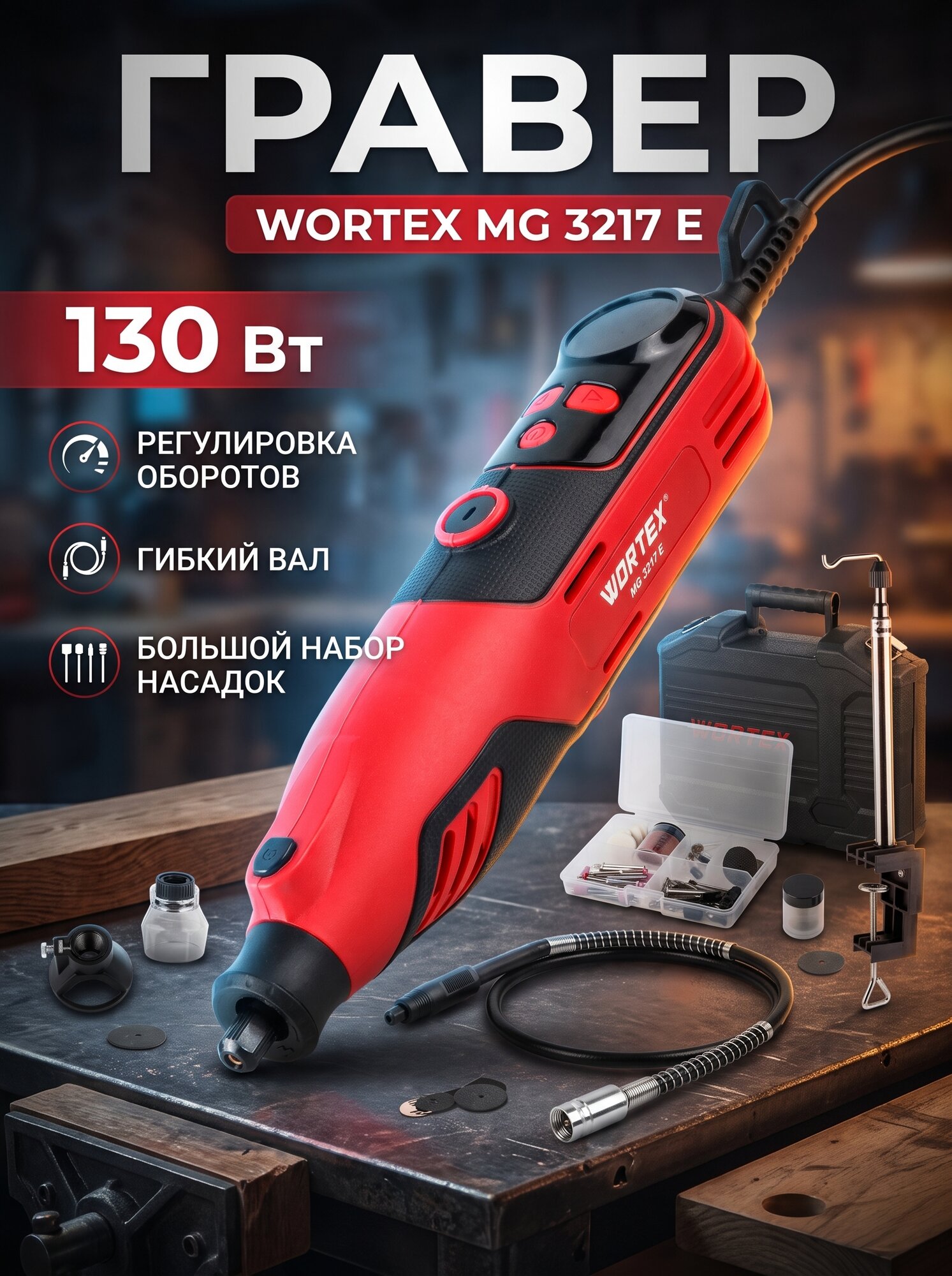 Гравер электрический с насадками в кейсе 130 Вт WORTEX MG 3217 E (1335932)