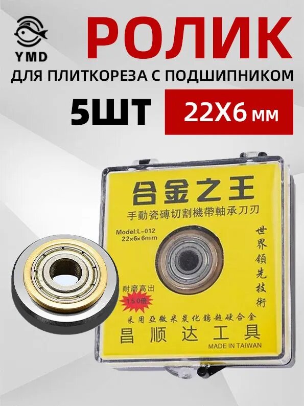 5шт. Ролик для плиткореза с подшипником 22*6мм Колесо режущее YMD