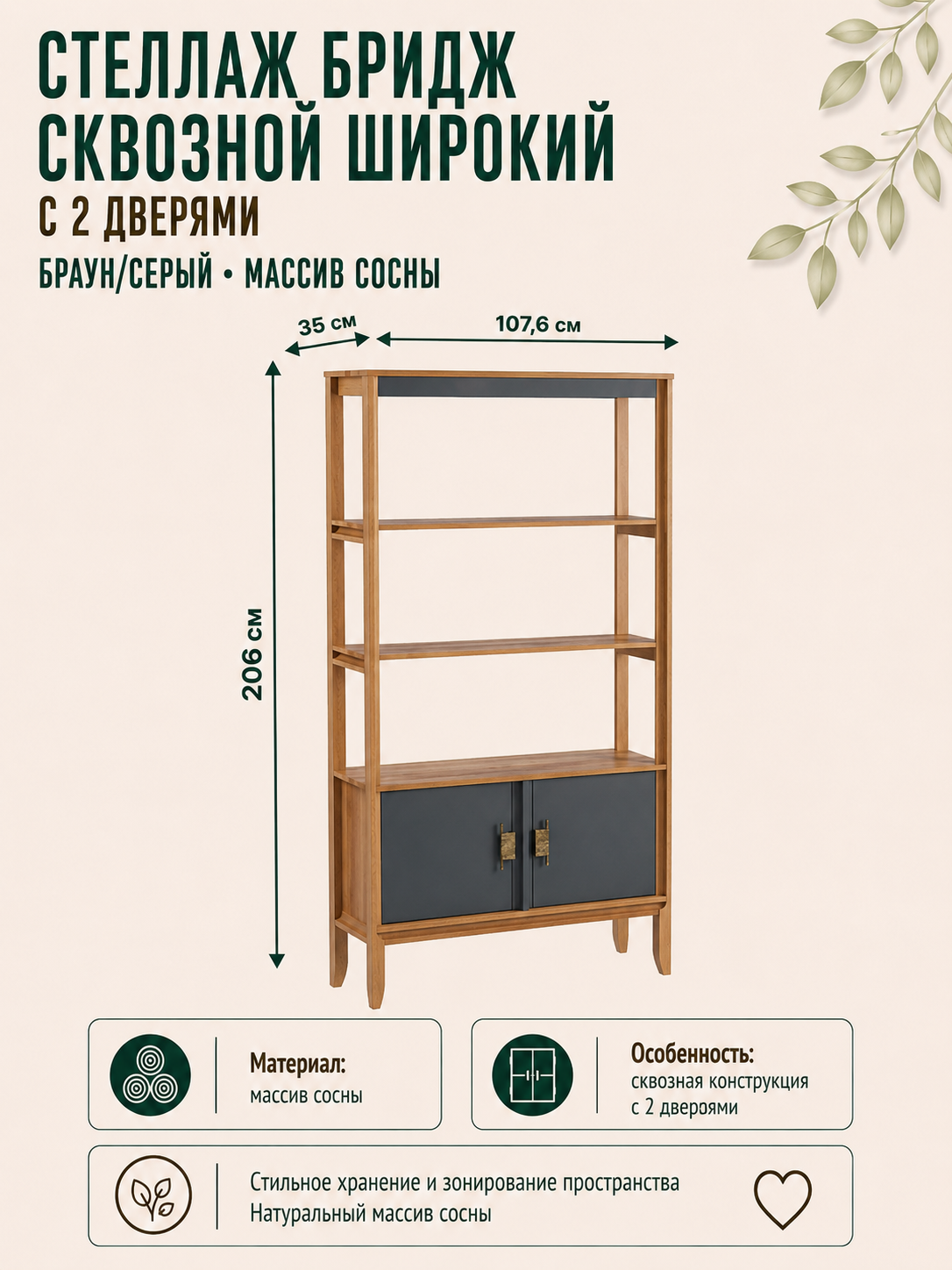 Стеллаж Бридж сквозной широкий с 2 дверями, 107,6х206х35 см, массив сосны, браун/серый