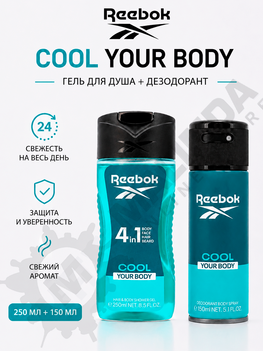 REEBOK Набор № 4 Cool Your Body для мужчин (Гель для душа 250 мл + Дезодорант-спрей 150 мл)