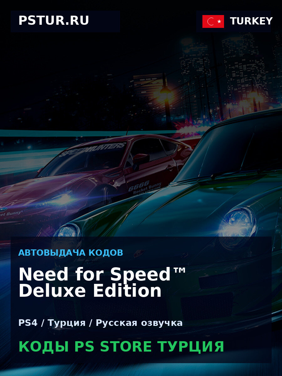 Need for Speed™ Deluxe Edition PS4 — PlayStation Store Турция, цифровая версия