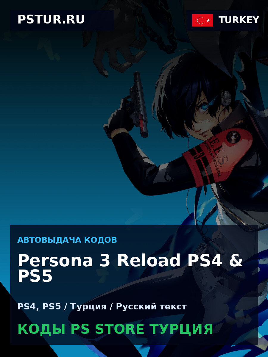 Persona 3 Reload PS4 & PS5 PS4, PS5 — PlayStation Store Турция, цифровая версия