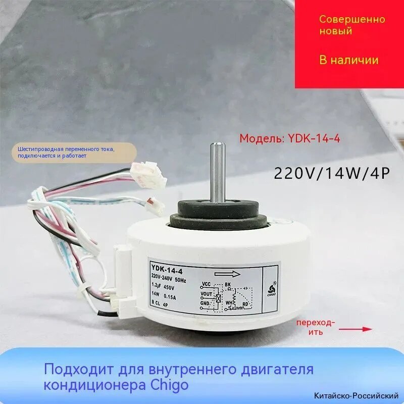Внутренний двигатель кондиционера YDK-14-4 Zhigao (короткий вал)