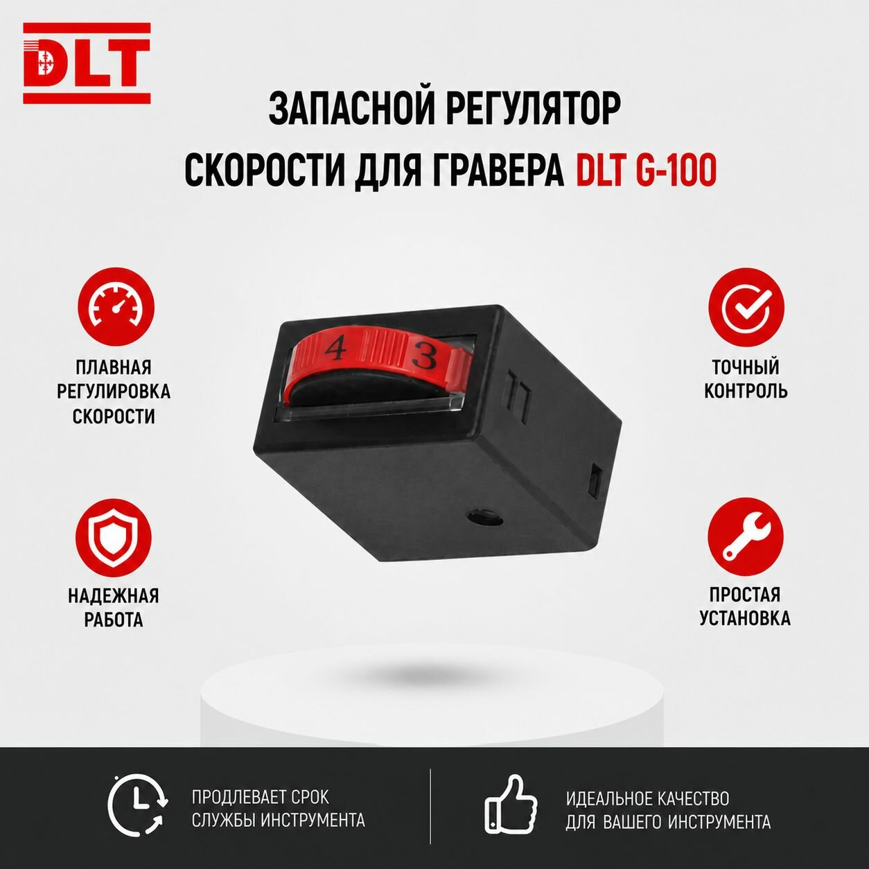 Запасной регулятор скорости для гравера DLT G-100, арт.2172