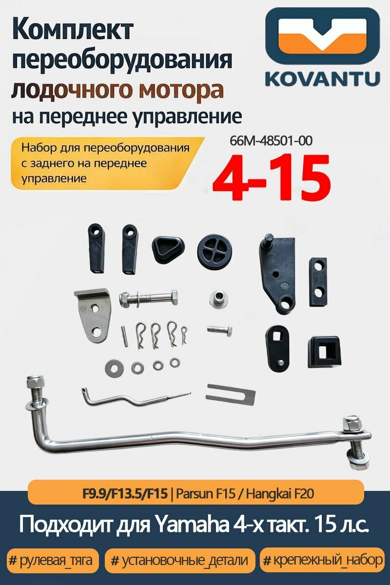 Комплект переделки управления лодочного мотора Yamaha 15 л. с. 4-такт OEM 66M-48501-00 Заднее переднее управление