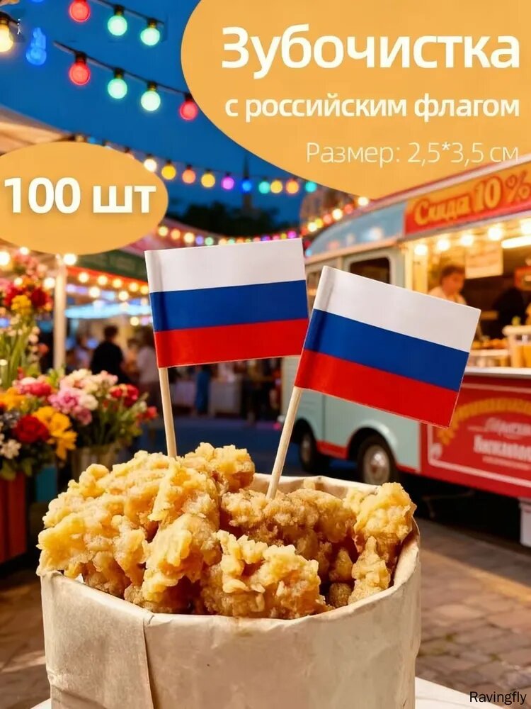 100 шт. Зубочистка с изображением флага России, мини-этикетки для еды