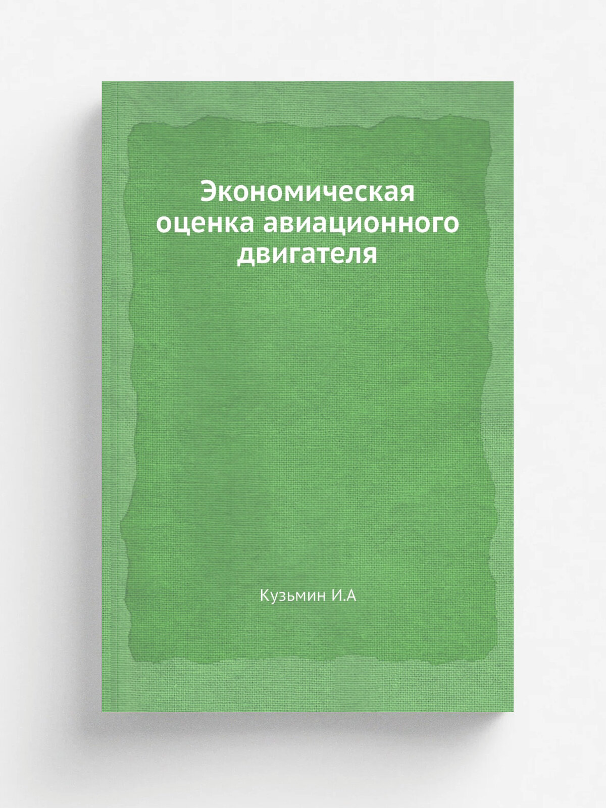 Экономическая оценка авиационного двигателя