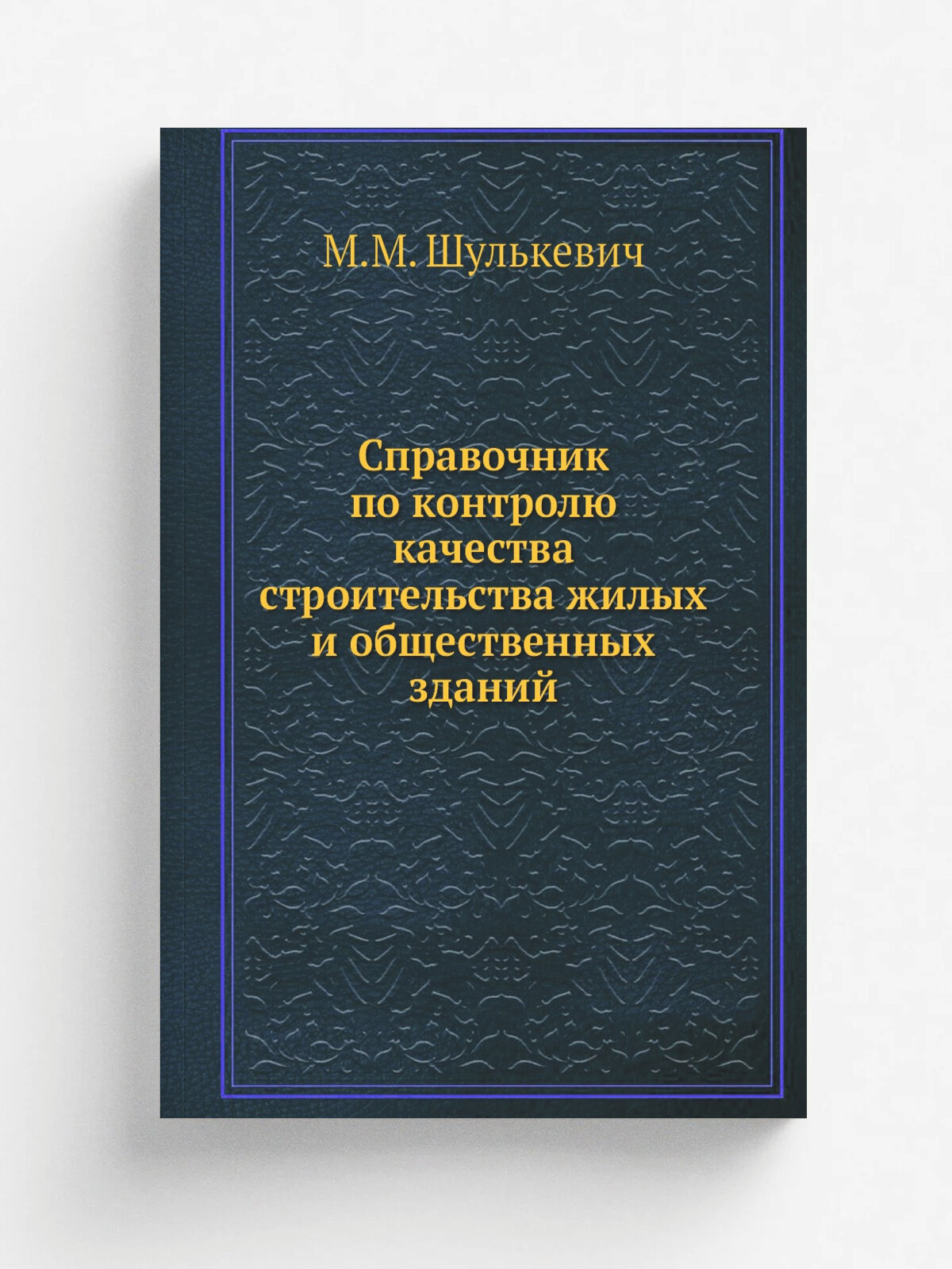 Справочник по контролю качества строительства жилых и общественных зданий