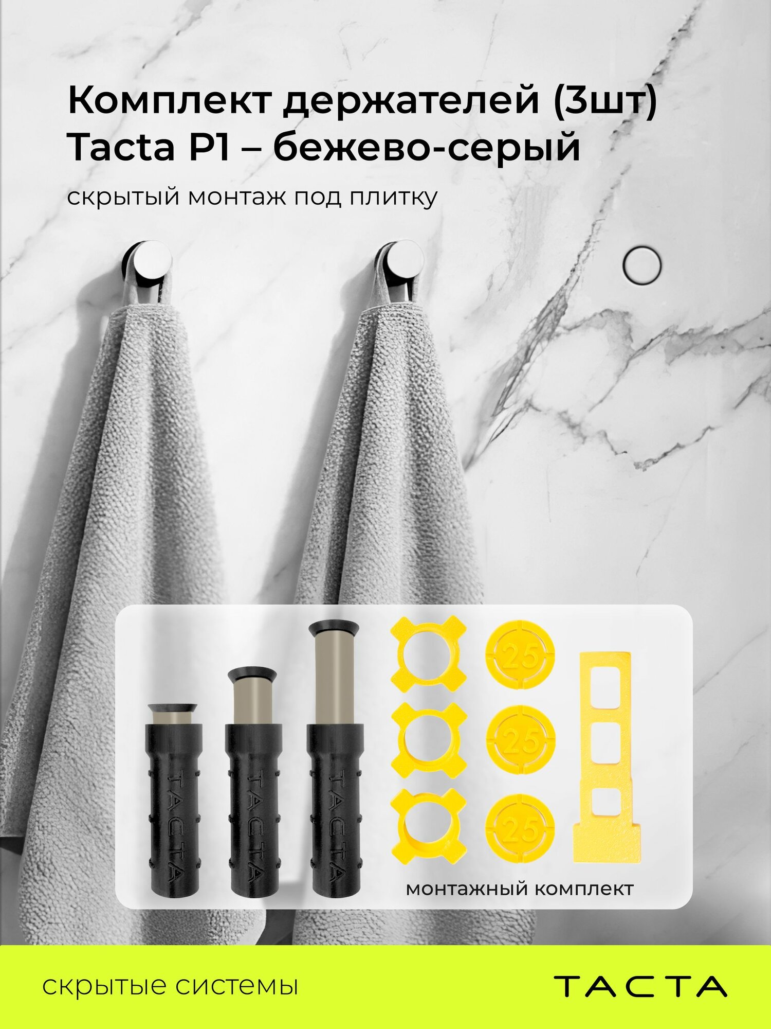 Комплект держателей для полотенец Tacta P1 (3 шт) под керамогранит и плитку, бежево-серый