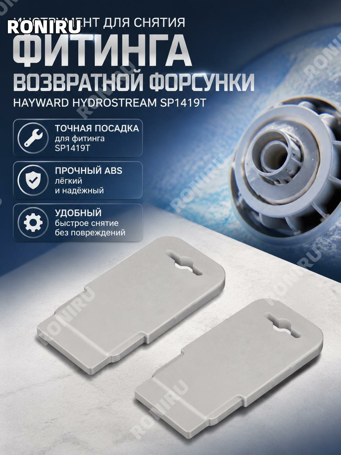 Инструмент ABS для снятия фитинга обратной форсунки Hayward Hydrostream SP1419T, ключ для обслуживания бассейна