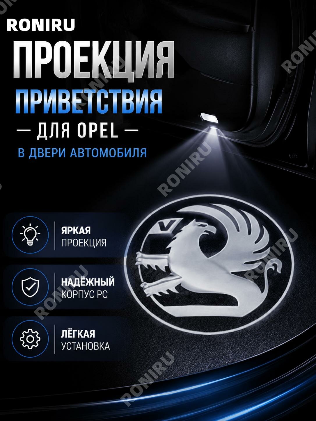 Дверной проектор логотипа Opel, приветственная подсветка для авто из PC