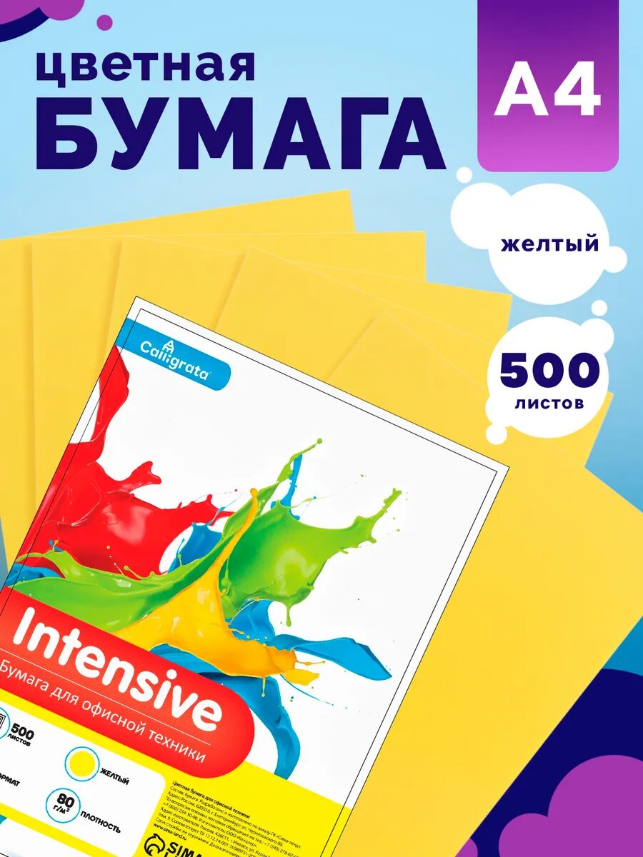 Бумага цветная А4, Calligrata, 500 листов, интенсив, 80г/м², желтый
