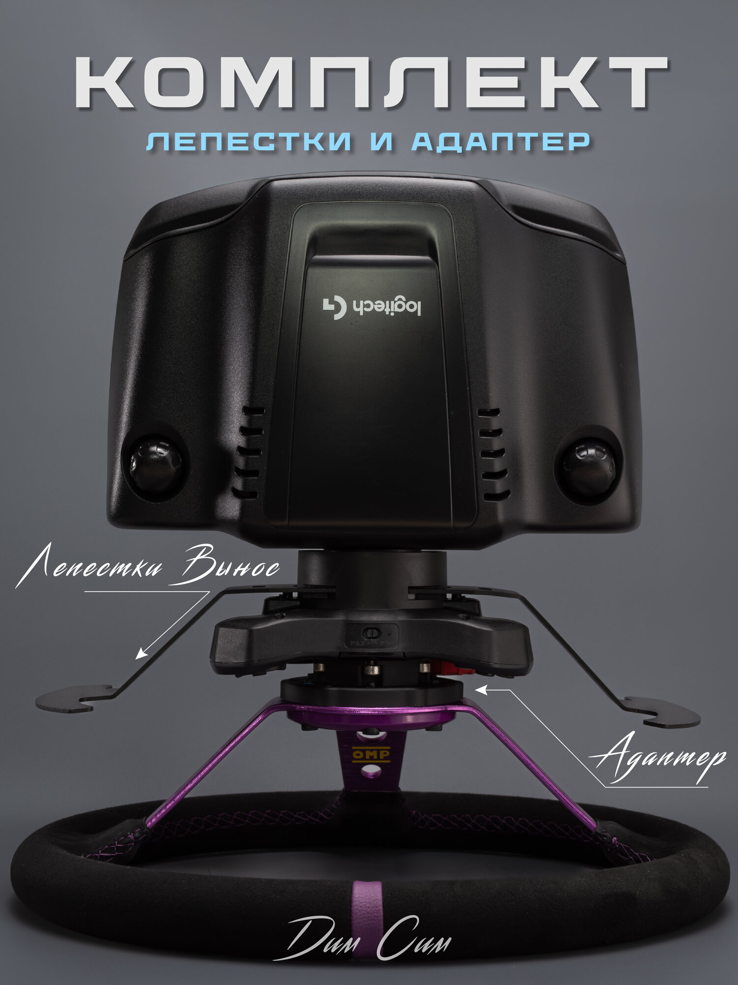 Лепестки вынос 90мм + адаптер, комплект для дрифта и гонок для игрового руля Logitech G25 G27 G29 G920 G923