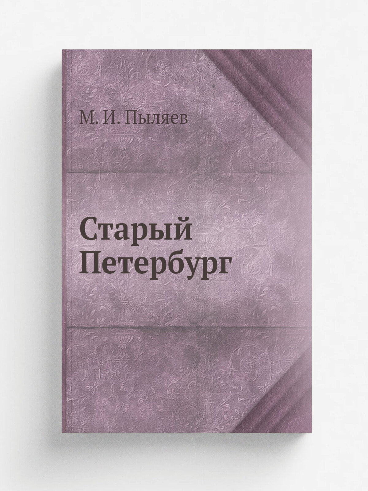 Старый Петербург