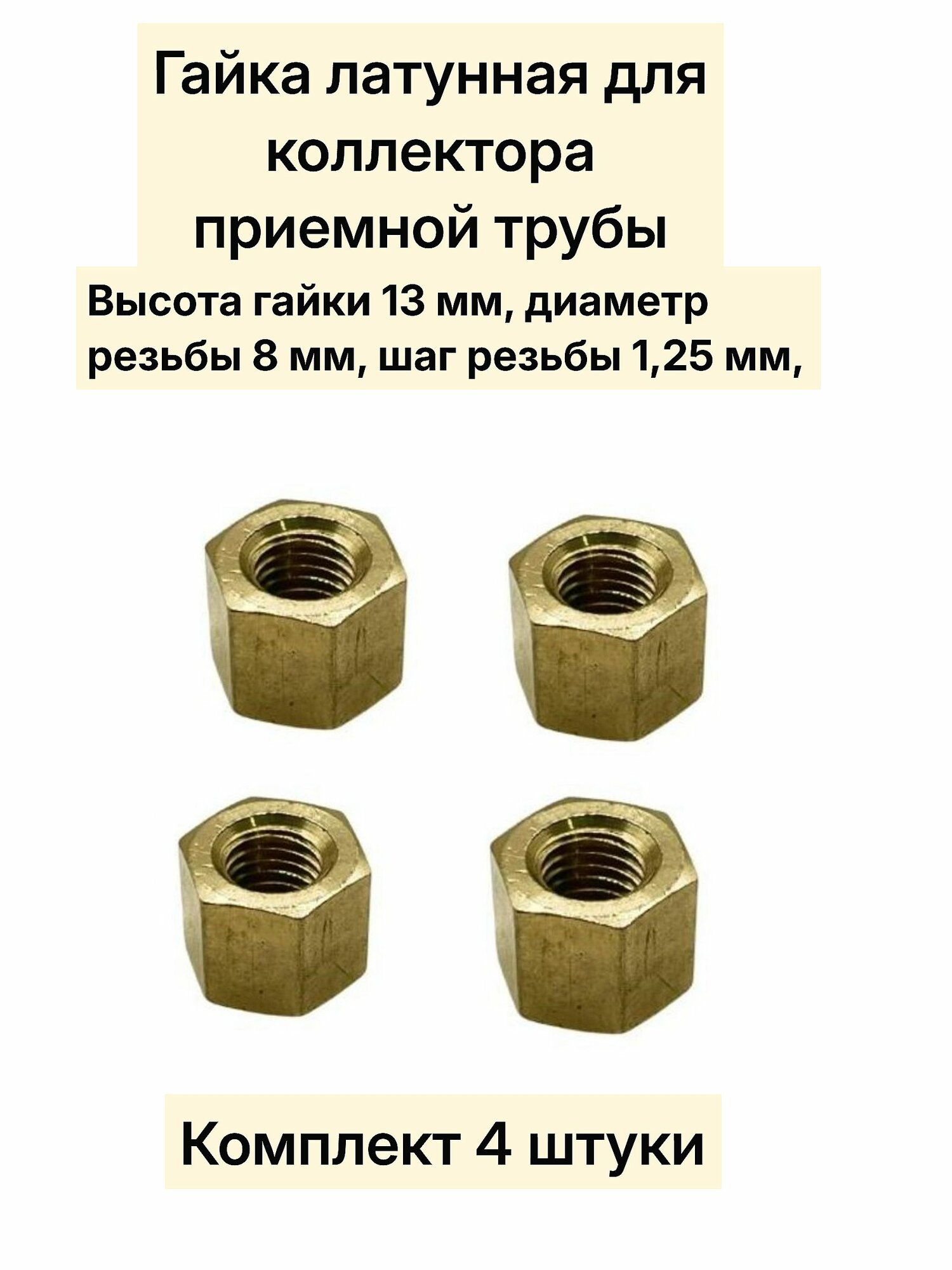 Гайка латунная коллектора приемной трубы М8*1,25 4 шт