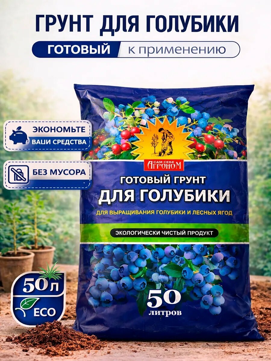 Грунт для голубики Сам себе Агроном 50 л