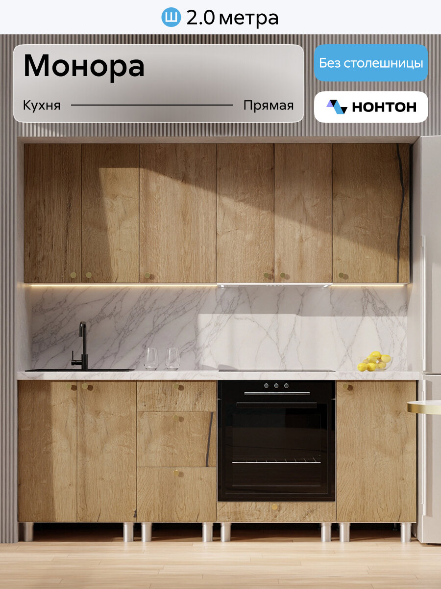 Кухонный гарнитур Нонтон Монора, №1, 200 см, без столешницы, белый / Сердце дуба