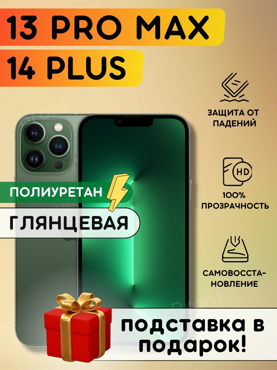 Гидрогелевая полиуретановая пленка на iPhone 13 PRO MAX, Iphone 14 plus, плёнка защитная на айфон 13 про макс, айфон 14 плюс, гидрогелиевая противоударная защитная бронеплёнка полиуретановая бронепленка гидрогелевая противоударная пленка