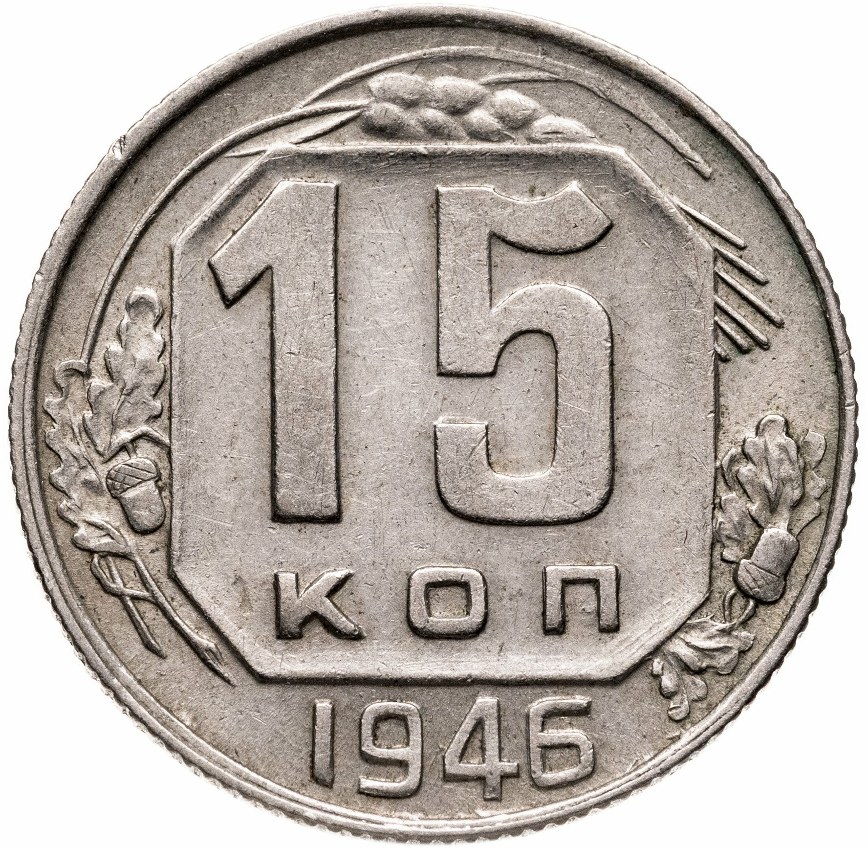 15 копеек 1946, Мельхиор медь-никель, в сохранности XF