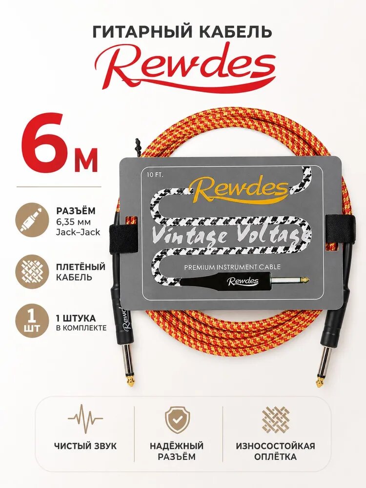 Аудиокабель Rewdes 6.3 мм/6.3 мм, 6 м, красный, оранжевый, плетеный